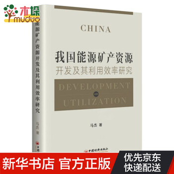 我国能源矿产资源开发及其利用效率研究