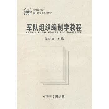 军队组织编制学教程 钱海皓【正版书】