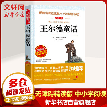 王尔德童话 无障碍精读版 小学生读物三四五六年级课外阅读书籍