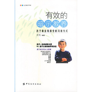 有效的暗示教养 欣悦著 中国纺织出版社