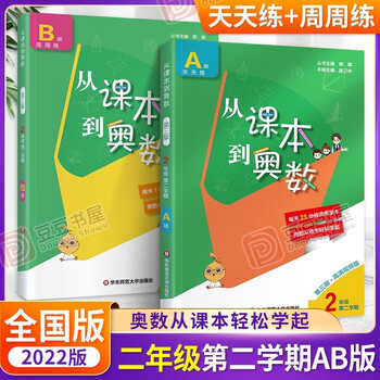 【上下册可选】从课本到奥数二年级AB版一学期二学期数学思维训练举一反三小学奥数练习题 2学期 AB版