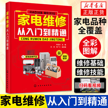 家电维修从入门到精通 空调家用电器维修从入门到精通 电工入门家电产品电路识图元器件