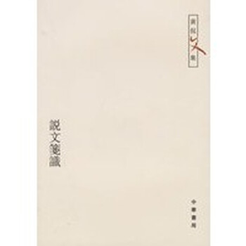 正版图书 说文笺识 黄侃,黄焯 整理,黄延祖 重辑 中华书局 9787101051285