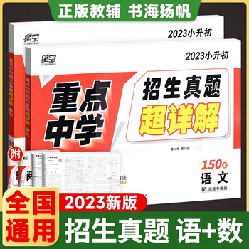 科目多选】万唯星空小升初总复习重点中学小学毕业升学招生真题超详解测试卷 招生真题详解语文数学2本 全国版