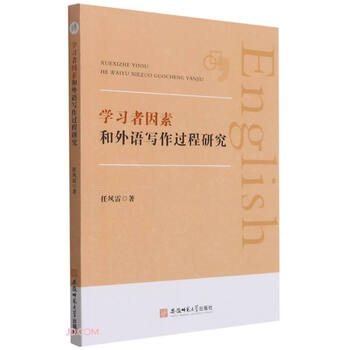 学习者因素和外语写作过程研究