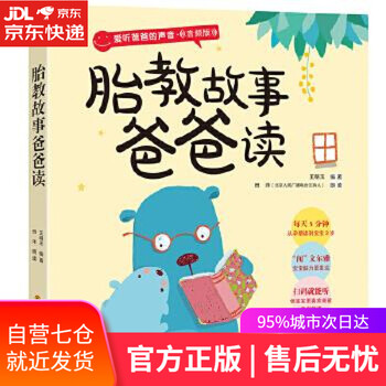【正版图书】胎教故事爸爸读 王明玉 四川科技出版社