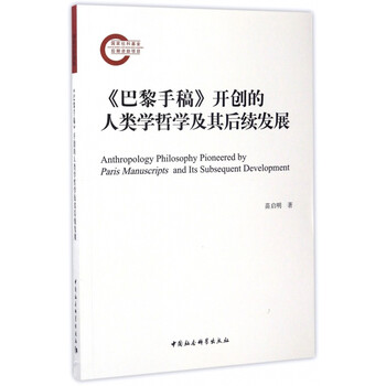 巴黎手稿开创的人类学哲学及其后续发展