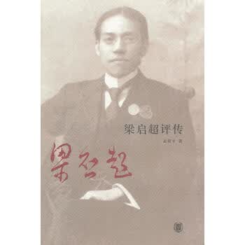 梁启超评传 9787101060089