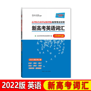 天利38套 2022新高考高考综合改革试验省份高考考试说明新高考英语词汇 3500词 高考工具箱