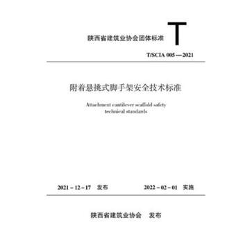 T/SCIA 005-2021 附着悬挑式脚手架安全技术标准 1511238300