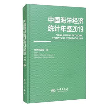 中国海洋经济统计年鉴2019