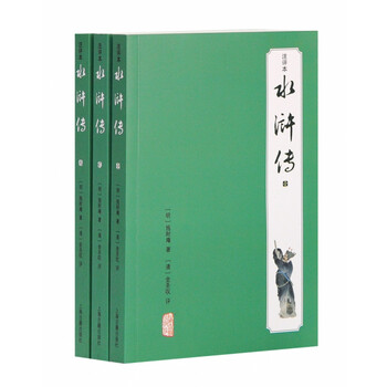 水浒传(共3册注评本)