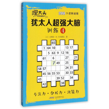 嘿大头犹太人超强大脑训练(4)