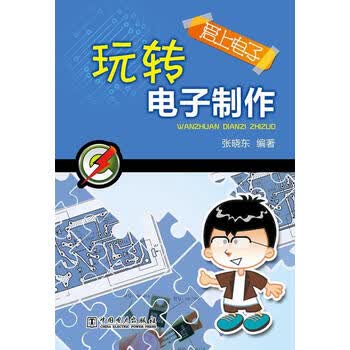 爱上电子 玩转电子制作
