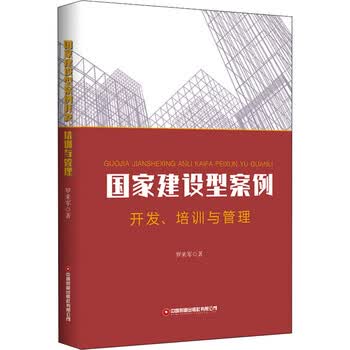 国家建设型案例开发、培训与管理 图书