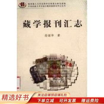 藏学报刊汇志 徐丽华