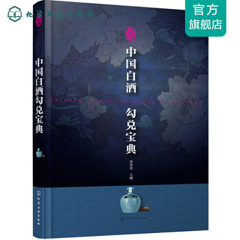 中国白酒勾兑宝典