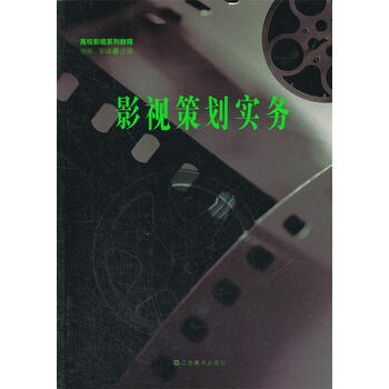 影视策划实务