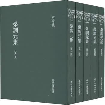 桑调元集(1-5) 图书