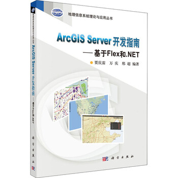 ArcGIS Server开发指南——基于Flex和.NET 图书