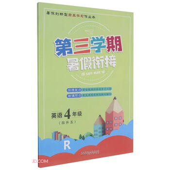 英语(4年级4升5R)/第三学期暑假衔接