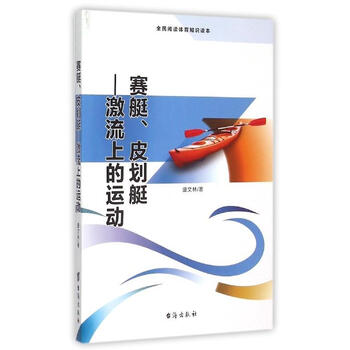 赛艇、皮划艇 激流上的运动 盛文林 著【正版书】