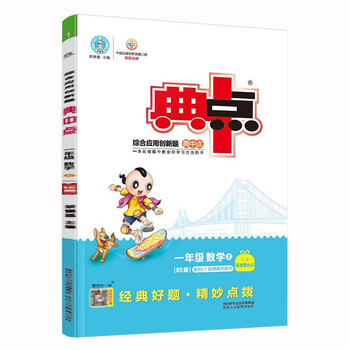 荣德基典中点一年级数学上册北师大版BS（内含极速提分法）综合应用创新题