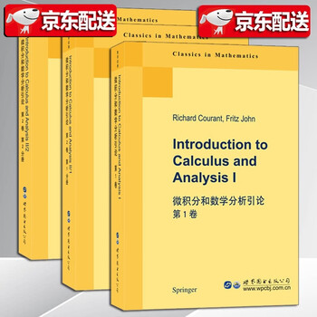 微积分和数学分析引论全3册 第一卷+第二卷（1,2分册）【美】R.库朗 世界图书出版