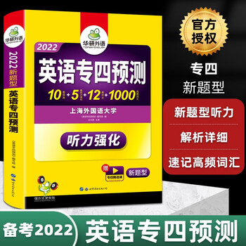 英语专四预测 华研外语 备考2022年新题型 英语专四模拟题试卷 英语四级考试预测10套试卷详解