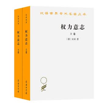 权力意志(上下卷)/汉译世界学术名著丛书