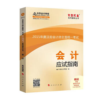 会计应试指南 中华会计网校 9787010146478 人民出版社