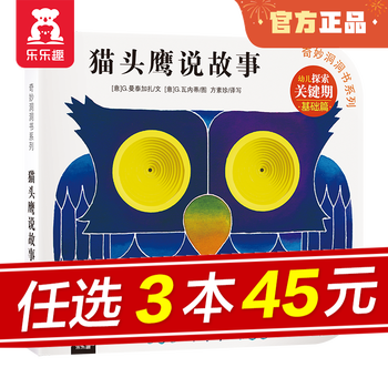 【单本自选】乐乐趣奇妙洞洞书系列第1辑 0-2-3岁 婴幼儿童读物撕不烂早教书启蒙认知手指书宝宝书籍 猫头鹰说故事