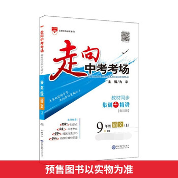 暂AC课标语文9上(人教版)/走向中考考场 图书