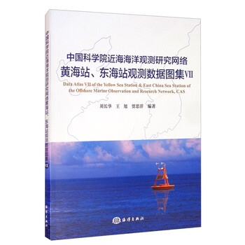中国科学院近海海洋观测研究网络黄海站、东海站观测数据图集Ⅶ
