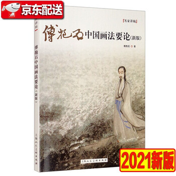 【新版】名家讲稿：傅抱石中国画法要论 荟萃傅抱石经典著作《山水人物技法》及《中国的人物画与山水画》