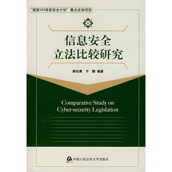 信息安全立法比较研究