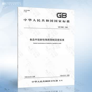 GB 14882-1994 食品中放射性物质限制浓度标准