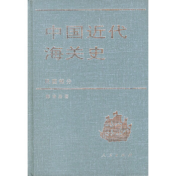 中国近代海关史【正版图书】