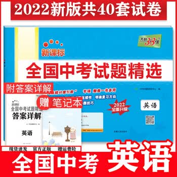 2022版天利38套全国中考英语全国中考试题精选各省市中考真题试卷2021年新课标全国中考试题精选英语
