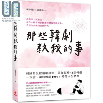 那些韩剧教我的事 韩国最受欢迎剧评家带你领略42部经典韩剧 台版 郑德贤 苹果屋 励志