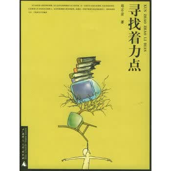 寻找着力点