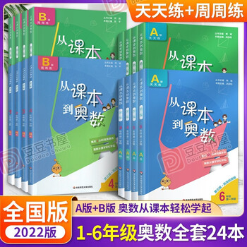 【多选】从课本到奥数一年级AB版一学期二学期数学思维训练举一反三 1-6年级 全套24本