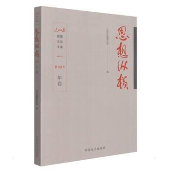  思想纵横(2021年卷人民日报思想言论文集) 中国方正出版社 人民日报理论部 著 社会学