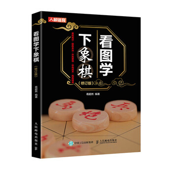 看图学下象棋 修订版(人邮体育出品)