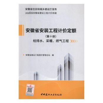 RT现货包邮 安徽省安装工程计价定额：第十册：给排水、采暖、燃气工程 中国建材工业出版社978751
