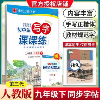 【上下册可选】华夏万卷字贴写字课课练九年级 下册 写字课课练 人教版初中生语文英语同步用书字帖钢笔铅笔