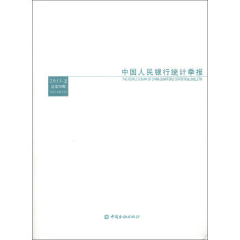 中国人民银行统计季报-2013-2总第70期