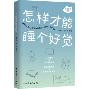 怎样才能睡个好觉 李占江,陈群 编 书籍