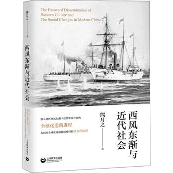 西风东渐与近代社会 熊月之 上海教育出版社