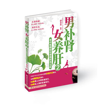 男补肾　女养肝2【正版图书，售后无忧】